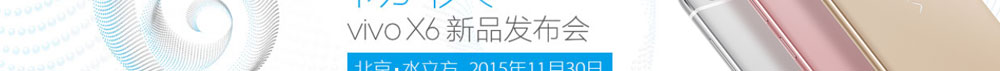 畅快 vivo X6新品发布会--CCTIME飞象网